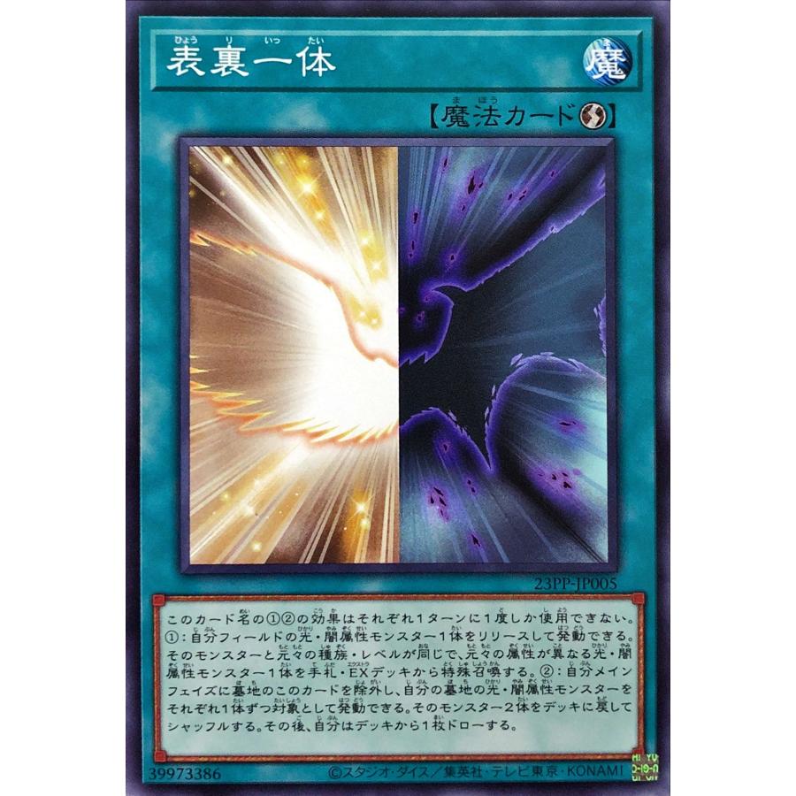 遊戯王 23PP-JP005 表裏一体 ノーマル N プレミアムパック2023 PREMIUM PACK 2023 ジャンプフェスタ2023 : a23pp-n-jp005 : トレカジャパン ...