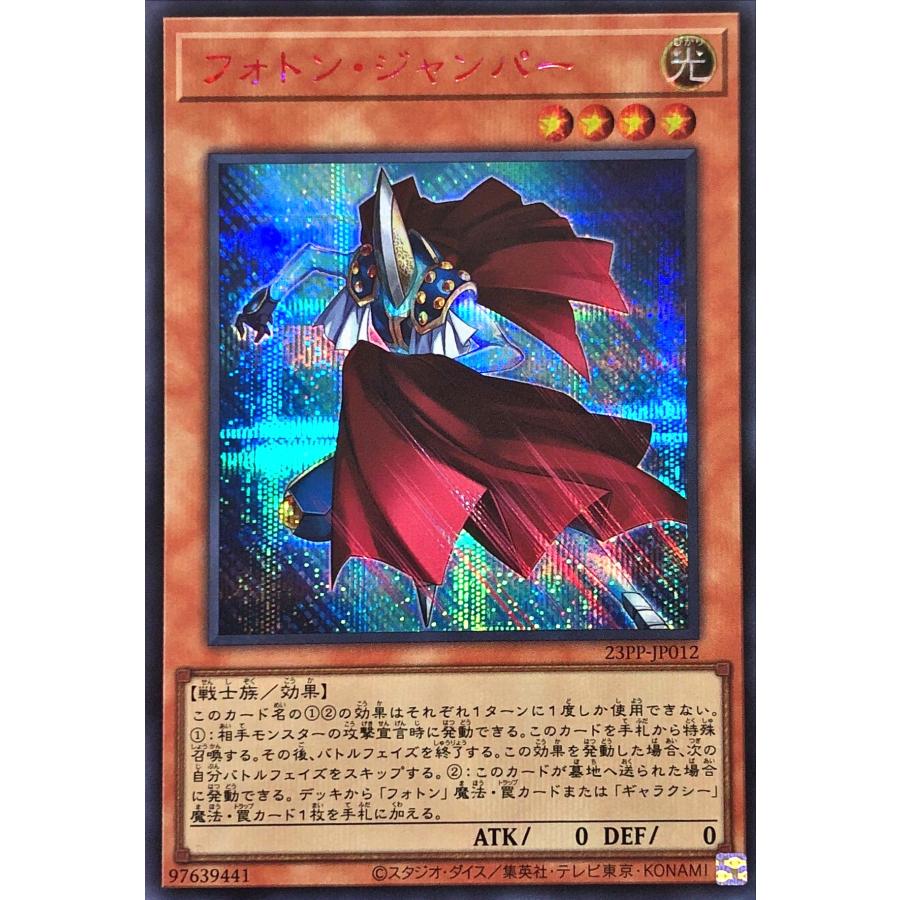 コナミデジタルエンタテインメント 遊戯王 23PP-JP012 フォトン・ジャンパー SPECIAL RED Ver. レッドシークレットレア シク プレミアムパック2023 ジャンプフェスタ ...
