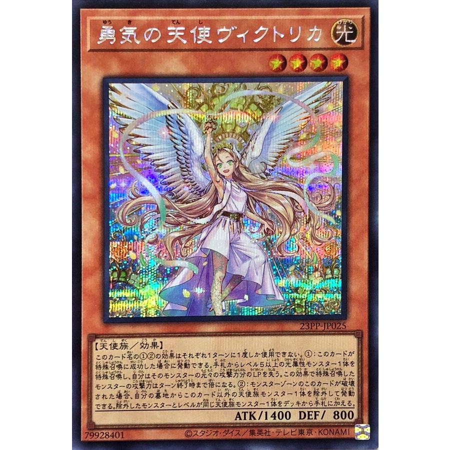 コナミデジタルエンタテインメント 遊戯王 23PP-JP025 勇気の天使ヴィクトリカ シークレットレア シク プレミアムパック2023 PREMIUM PACK 2023 ジャンプフェスタ ...