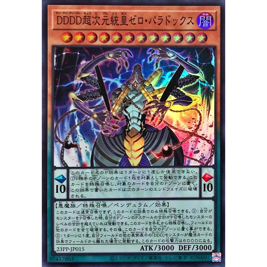 コナミデジタルエンタテインメント 遊戯王 23PP-JP015 DDDD超次元統皇ゼロ・パラドックス スーパーレア SR プレミアムパック2023 ジャンプフェスタ2023 ゼロパラドックス ...