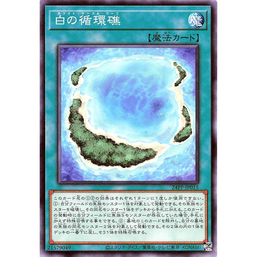 遊戯王 24PP-JP015 白の循環礁 ノーマル N プレミアムパック2024 PREMIUM PACK 2024 ホワイトサークルリーフ : a24pp-n-jp015 : トレカジャパン ...