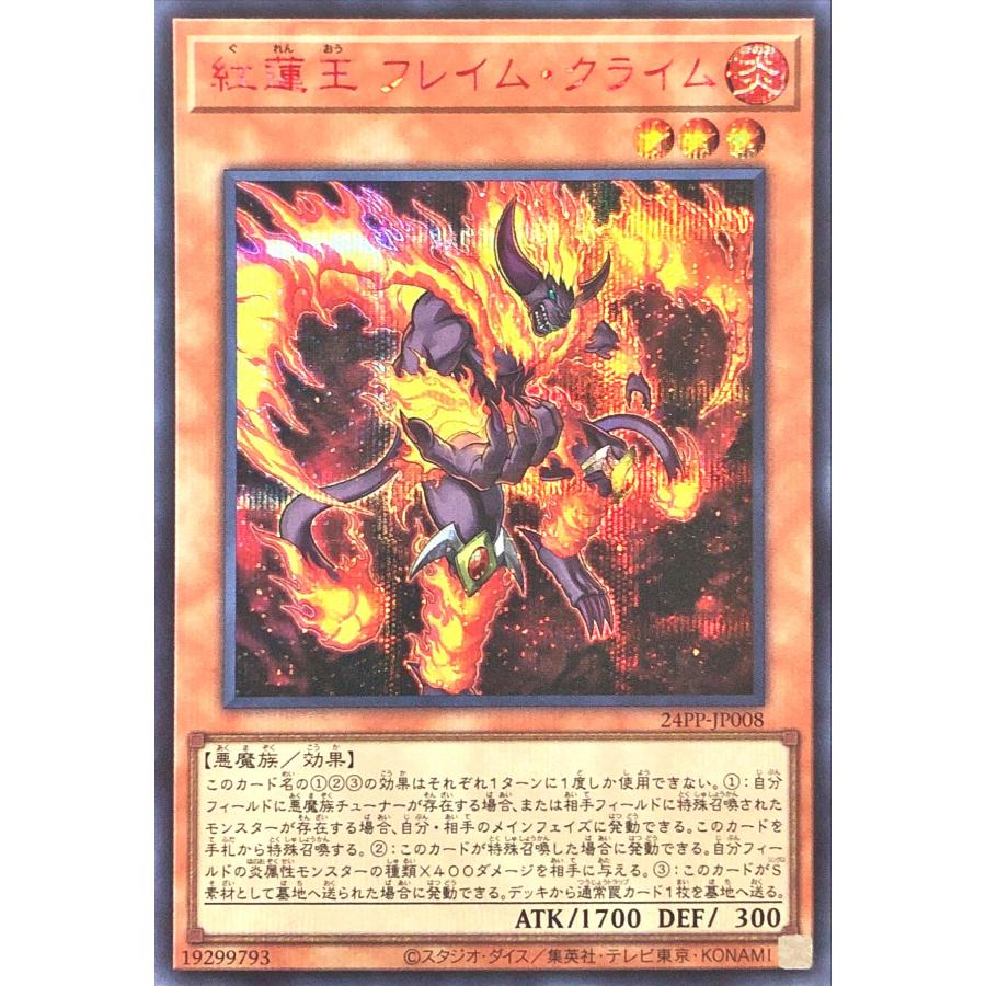 コナミデジタルエンタテインメント 遊戯王 24PP-JP008 紅蓮王 フレイム・クライム SPECIAL RED Ver. レッドシークレットレア シク プレミアムパック2024 ...
