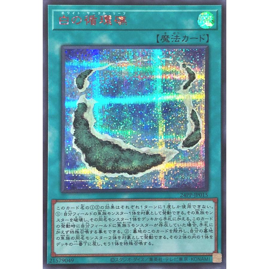 遊戯王 24PP-JP015 白の循環礁 SPECIAL RED Ver. レッドシークレットレア シク プレミアムパック2024 PREMIUM PACK 2024 ホワイトサークルリーフ ...