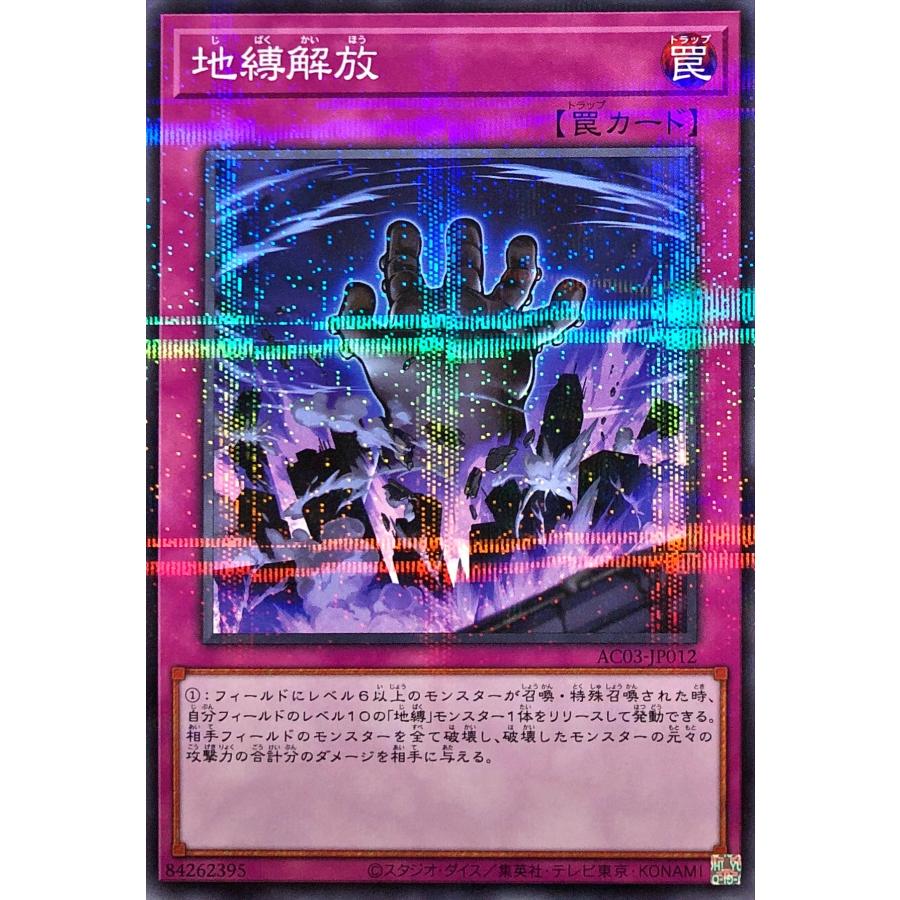コナミデジタルエンタテインメント 遊戯王 AC03-JP012 地縛解放 パラレル NP アニメーションクロニクル2023 : トレカジャパン Yahoo!店 - 通販 - Yahoo!ショッピング