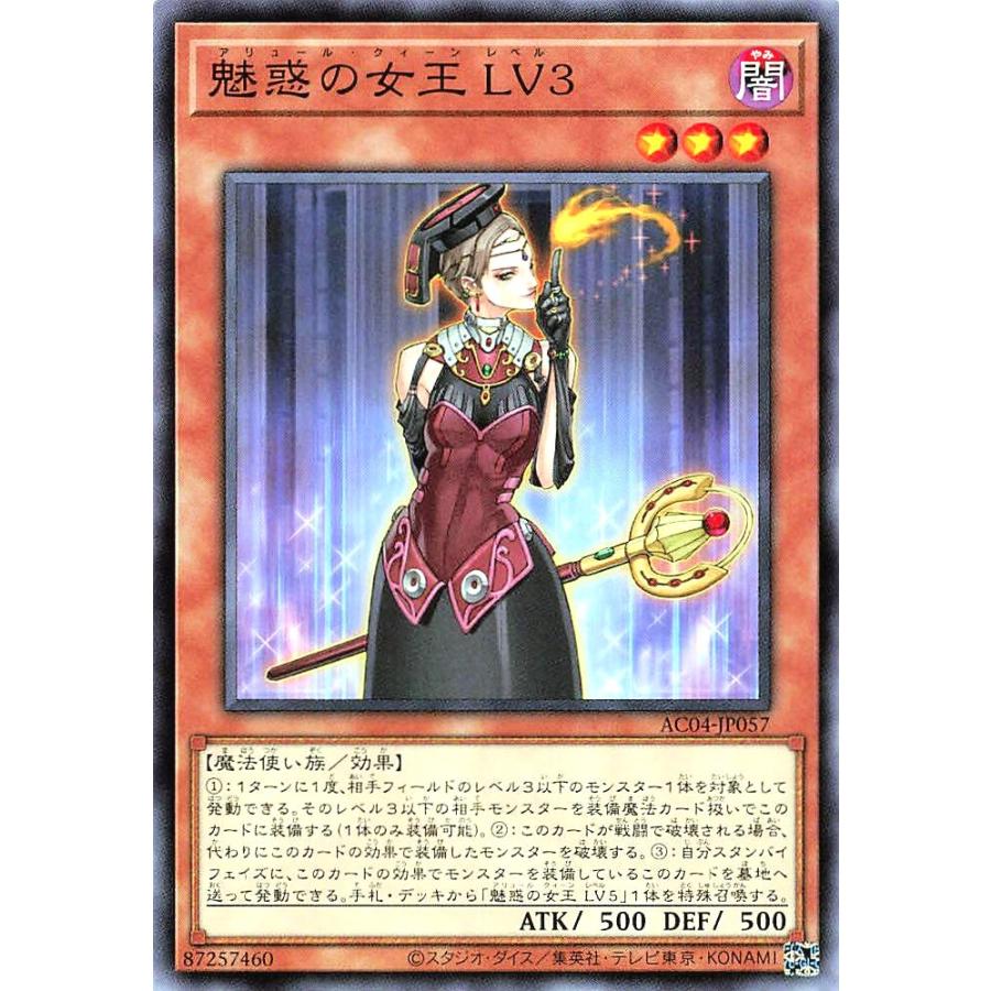 コナミデジタルエンタテインメント 遊戯王 AC04-JP057 魅惑の女王 LV3 ノーマル N アニメーションクロニクル2024 ANIMATION CHRONICLE 2024 アリュール ...