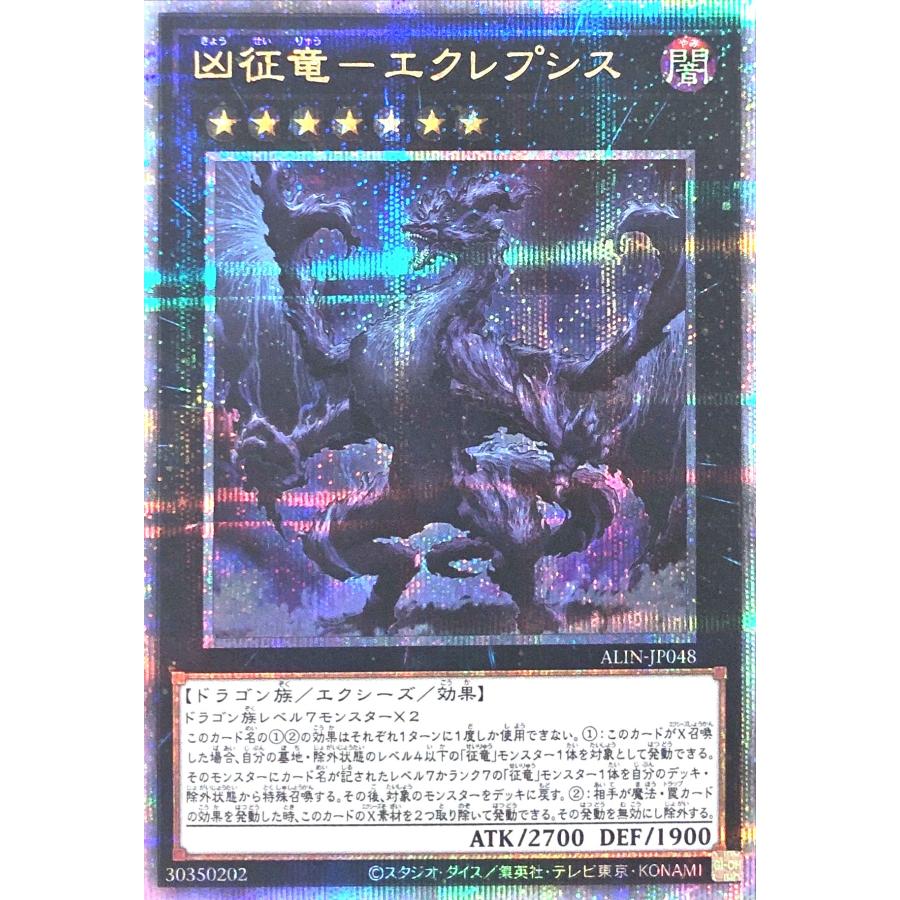 遊戯王 ALIN-JP048 凶征竜−エクレプシス 25thシークレットレア クォーターセンチュリーシークレットレア アライアンス・インサイト 凶征竜 エクレプシス : aalin-25se ...