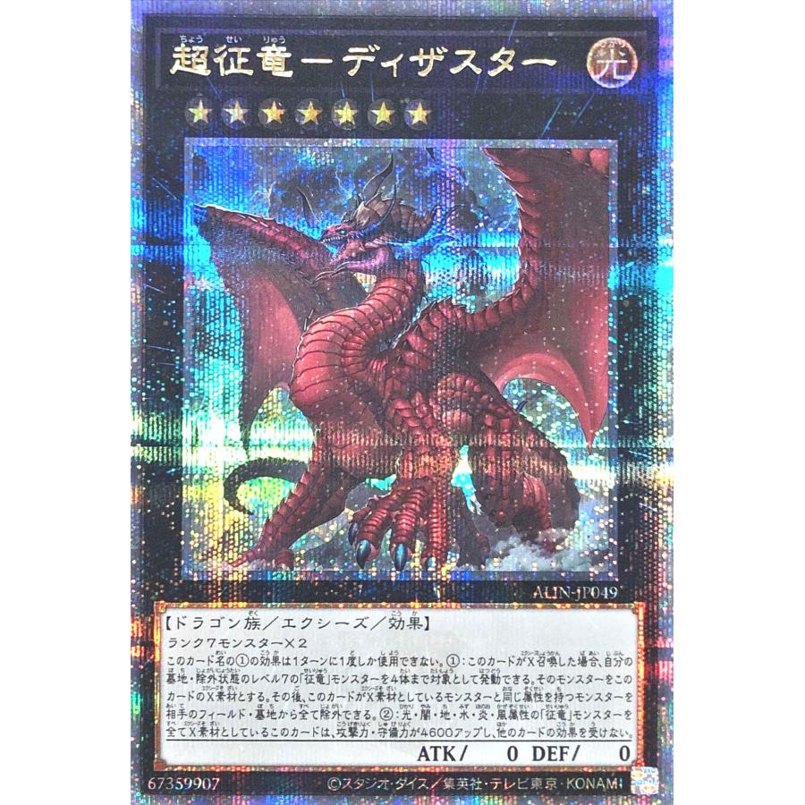 遊戯王 ALIN-JP049 超征竜−ディザスター 25thシークレットレア クォーターセンチュリーシークレットレア アライアンス・インサイト 超征竜 ディザスター : aalin-25se ...