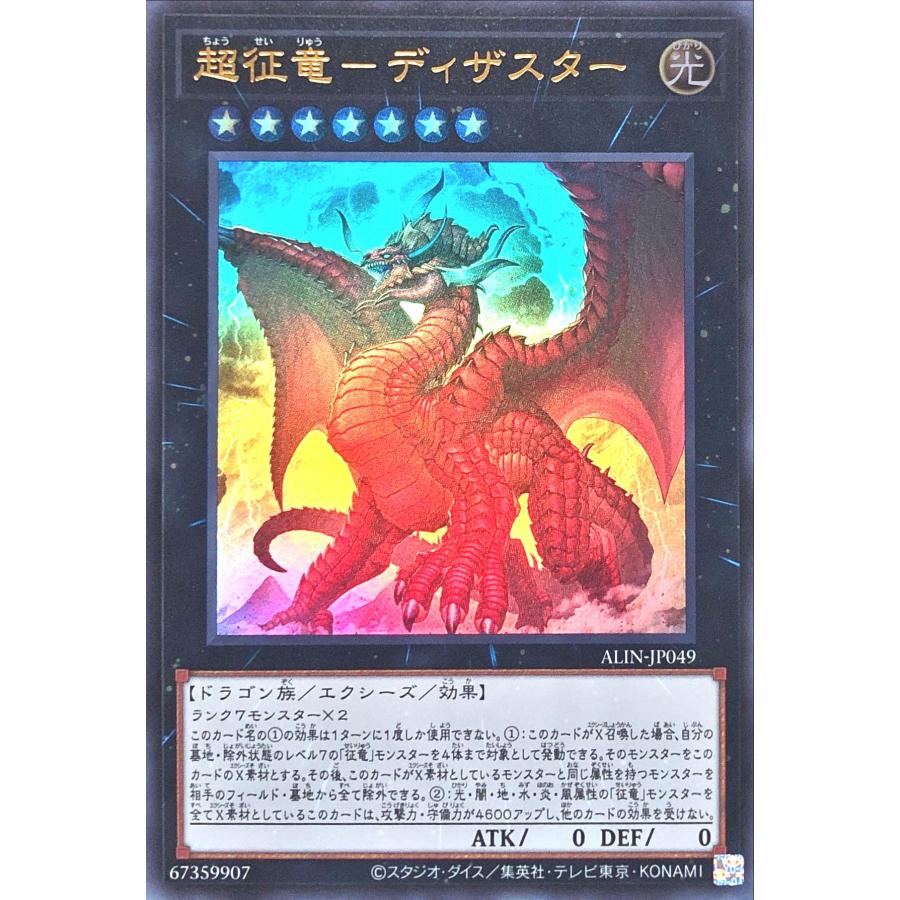遊戯王 ALIN-JP049 超征竜−ディザスター ウルトラレア UR アライアンス・インサイト 超征竜 ディザスター : aalin-ur-jp049 : トレカジャパン Yahoo!店 ...