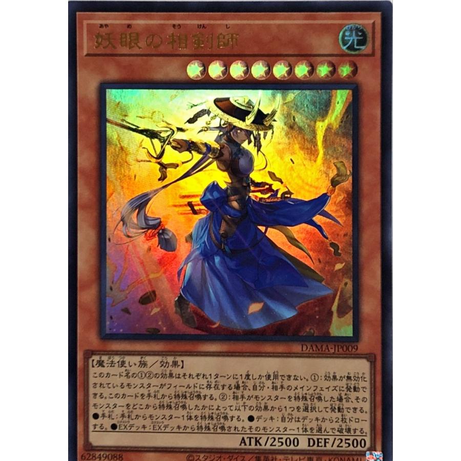 コナミデジタルエンタテインメント 遊戯王 DAMA-JP009 妖眼の相剣師 ウルトラレア UR ドーン・オブ・マジェスティ : トレカジャパン Yahoo!店 - 通販 - Yahoo!ショッピング