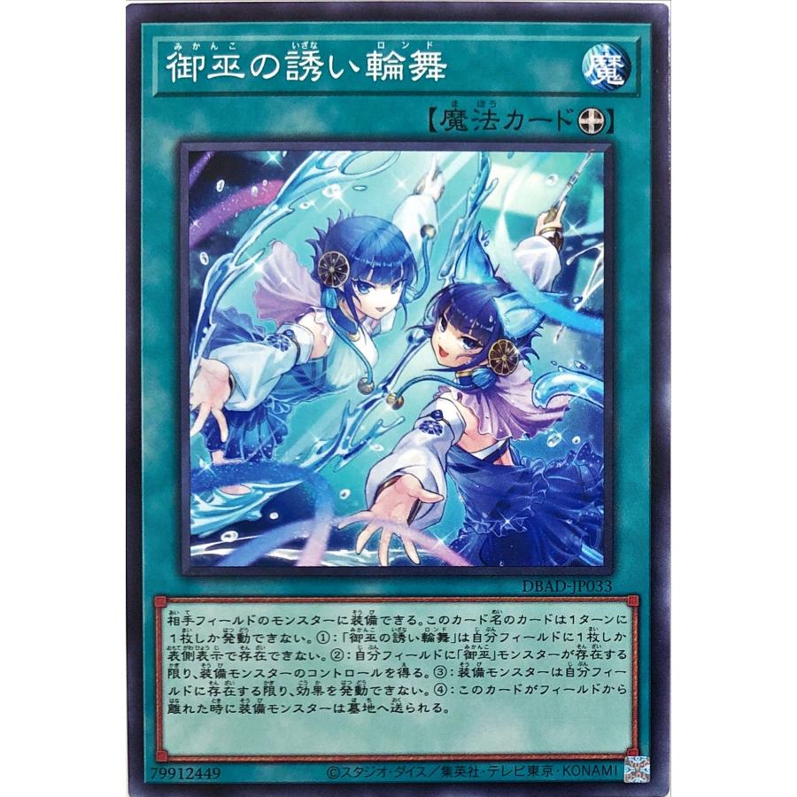 コナミデジタルエンタテインメント 遊戯王 DBAD-JP033 御巫の誘い輪舞 ノーマル N デッキビルドパック アメイジング・ディフェンダーズ : トレカジャパン Yahoo!店 - 通販 ...