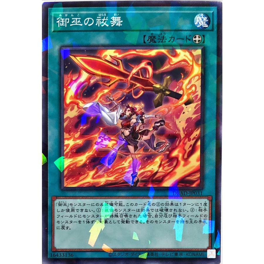 コナミデジタルエンタテインメント 遊戯王 DBAD-JP031 御巫の祓舞 ノーマルパラレル NP デッキビルドパック アメイジング・ディフェンダーズ : トレカジャパン Yahoo!店 ...