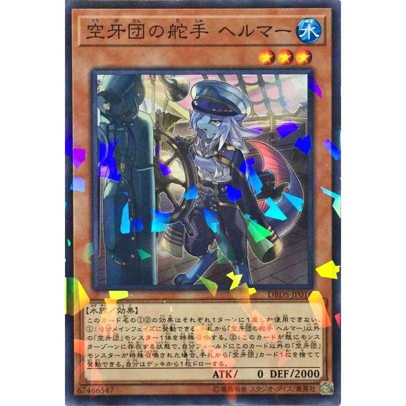 コナミデジタルエンタテインメント 遊戯王 DBDS-JP016 空牙団の舵手 ヘルマー ノーマルパラレル NP デッキビルドパック ダーク・セイヴァーズ : トレカジャパン Yahoo!店 ...