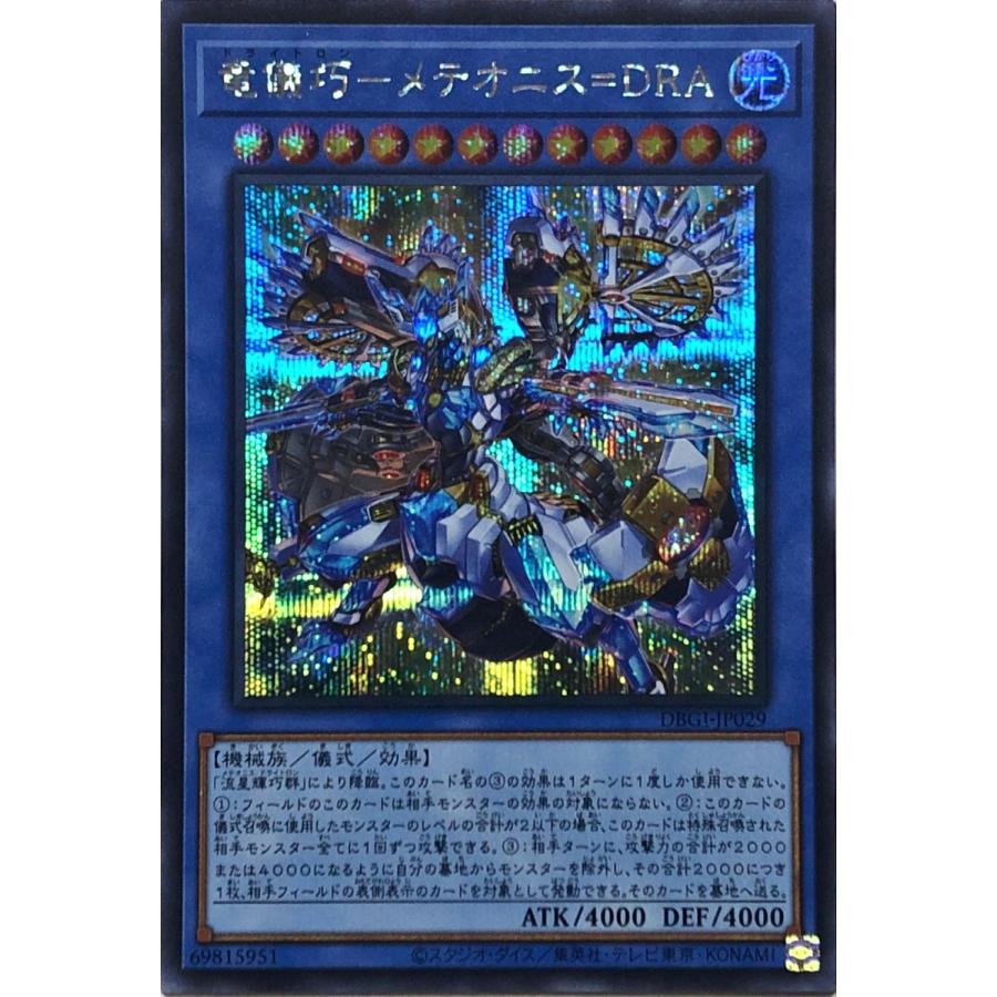 遊戯王 DBGI-JP029 竜儀巧−メテオニス＝DRA シークレットレア シク デッキビルドパック ジェネシス・インパクターズ ドライトロン : adbgi-se-jp029 : トレカ ...