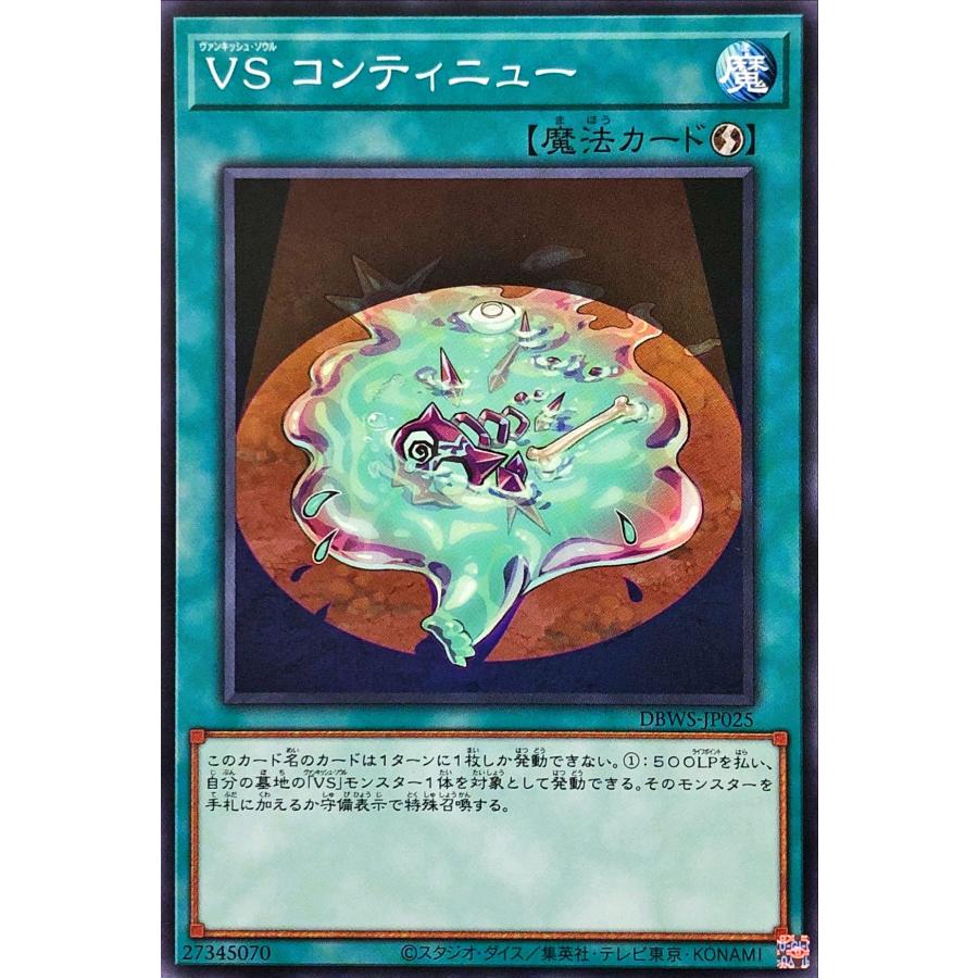 遊戯王 DBWS-JP025 VS コンティニュー ノーマル N デッキビルドパック ワイルド・サバイバーズ VS ヴァンキッシュ・ソウル :ADBWS-N-JP025:トレカジャパン ...