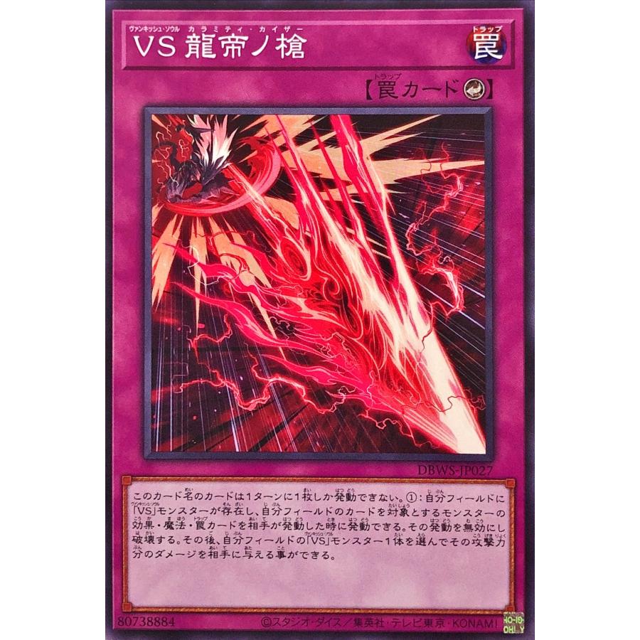 コナミデジタルエンタテインメント 遊戯王 DBWS-JP027 VS 龍帝ノ槍 ノーマル N デッキビルドパック ワイルド・サバイバーズ ヴァンキッシュ・ソウル : トレカジャパン Yahoo ...
