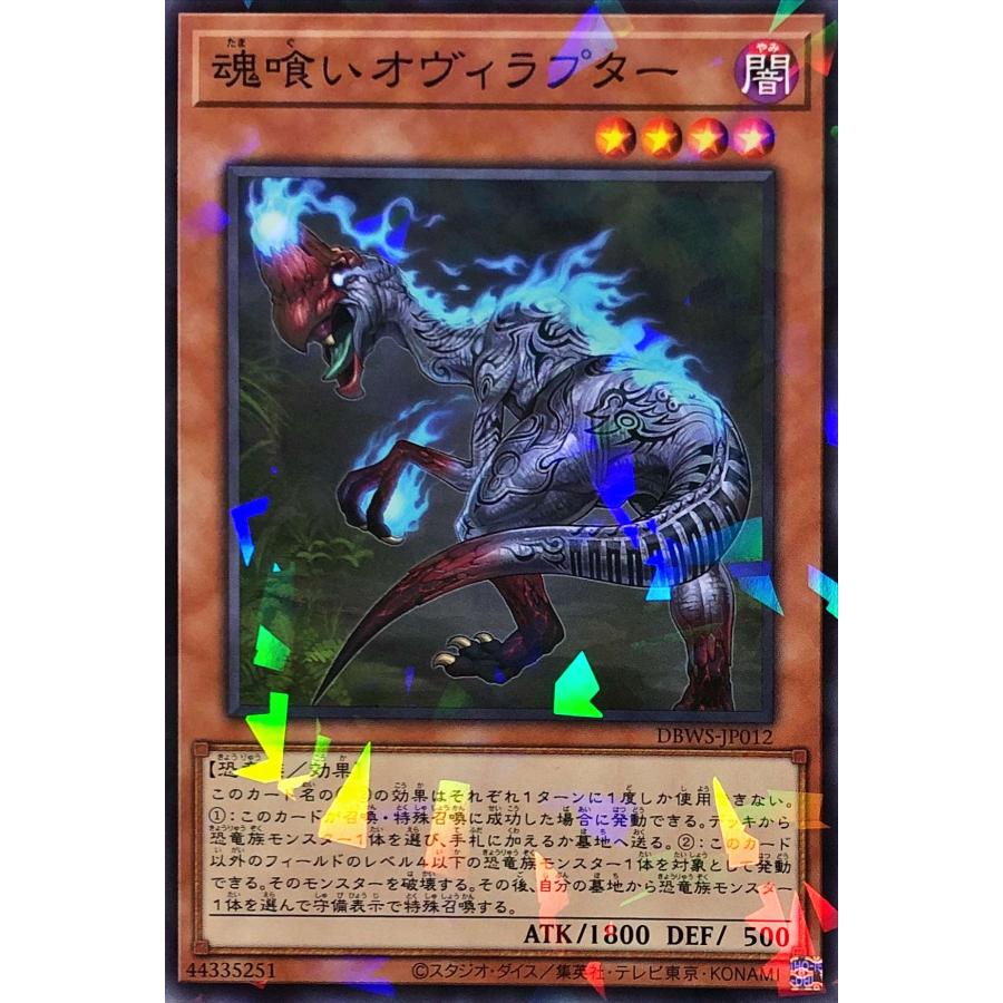コナミデジタルエンタテインメント 遊戯王 DBWS-JP012 魂喰いオヴィラプター パラレル NP デッキビルドパック ワイルド・サバイバーズ 超越竜 : トレカジャパン Yahoo!店 ...