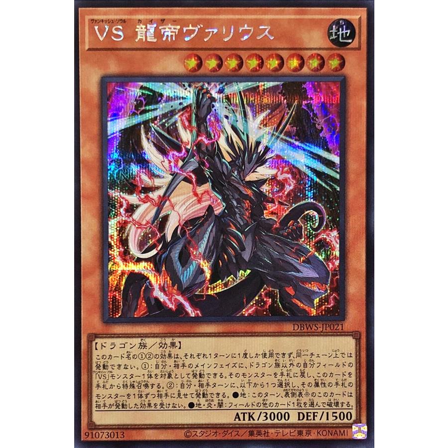 コナミデジタルエンタテインメント 遊戯王 DBWS-JP021 VS 龍帝ヴァリウス シークレットレア シク デッキビルドパック ワイルド・サバイバーズ ヴァンキッシュ・ソウル : トレカ ...