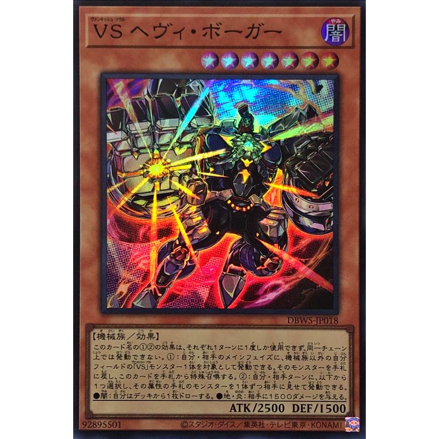 コナミデジタルエンタテインメント 遊戯王 DBWS-JP018 VS ヘヴィ・ボーガー スーパーレア SR デッキビルドパック ワイルド・サバイバーズ ヴァンキッシュ・ソウル : トレカ ...