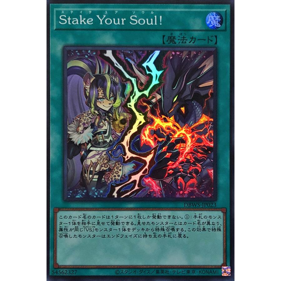 コナミデジタルエンタテインメント 遊戯王 DBWS-JP023 Stake Your Soul！ スーパーレア SR デッキビルドパック ワイルド・サバイバーズ VS ヴァンキッシュ・ソウル ...
