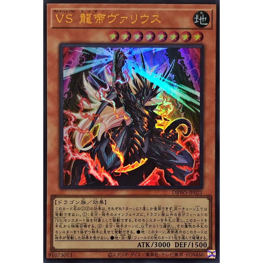 遊戯王 DBWS-JP021 VS 龍帝ヴァリウス ウルトラレア UR デッキビルドパック ワイルド・サバイバーズ :ADBWS-UR-JP021:トレカジャパン Yahoo!店 - 通販 ...