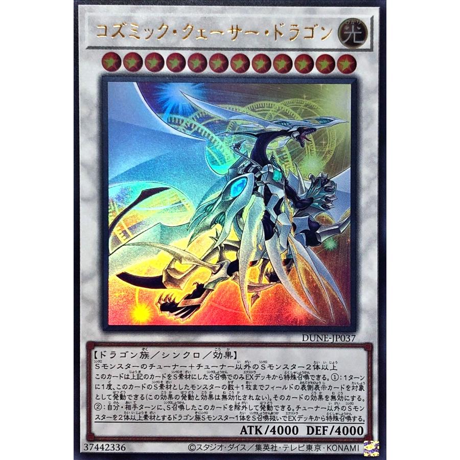 コナミデジタルエンタテインメント 遊戯王 DUNE-JP037 コズミック・クェーサー・ドラゴン ウルトラレア UR デュエリスト・ネクサス コズミッククェーサードラゴン : トレカジャパン ...