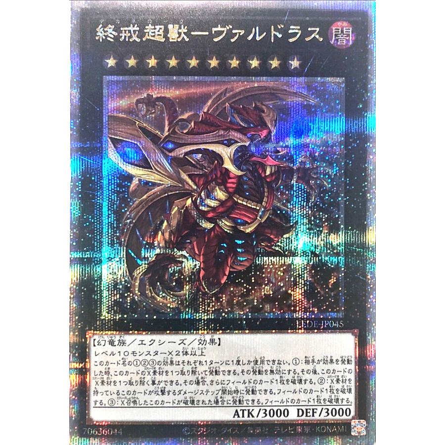 コナミデジタルエンタテインメント 遊戯王 LEDE-JP045 終戒超獸−ヴァルドラス 25thシークレットレア クォーターセンチュリーシークレットレア レガシー・オブ・デストラクション ...