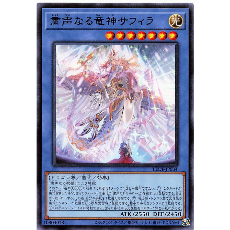 コナミデジタルエンタテインメント 遊戯王 LEDE-JP034 粛声なる竜神サフィラ レア R レガシー・オブ・デストラクション LEGACY OF DESTRUCTION : トレカジャパン ...