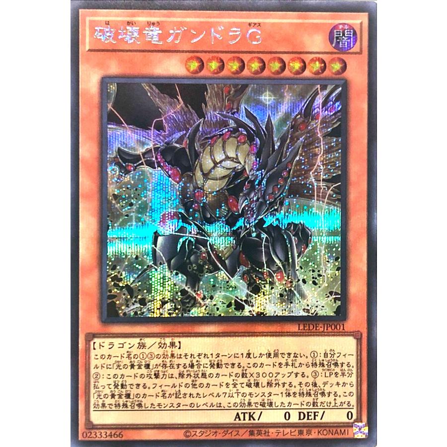 コナミデジタルエンタテインメント 遊戯王 LEDE-JP001 破壊竜ガンドラG シークレットレア シク レガシー・オブ・デストラクション LEGACY OF DESTRUCTION ...