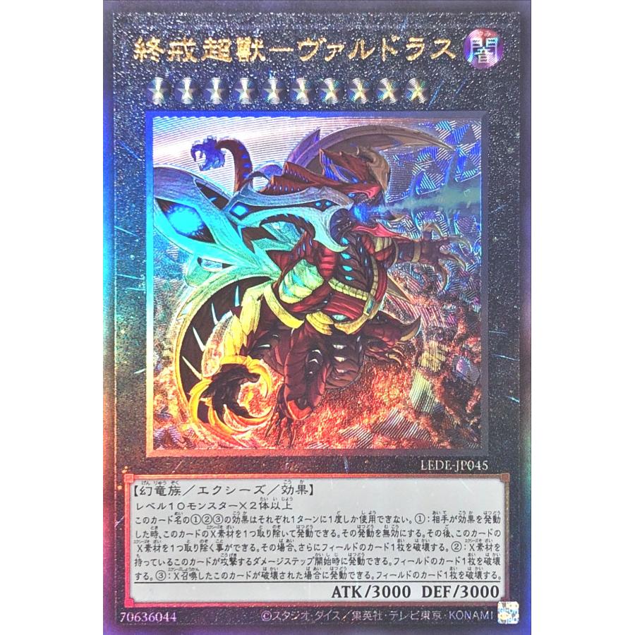 遊戯王 LEDE-JP045 終戒超獸−ヴァルドラス アルティメットレア レリーフ レリ レガシー・オブ・デストラクション デカネローグ 終戒超獸 ヴァルドラス : alede-ul ...
