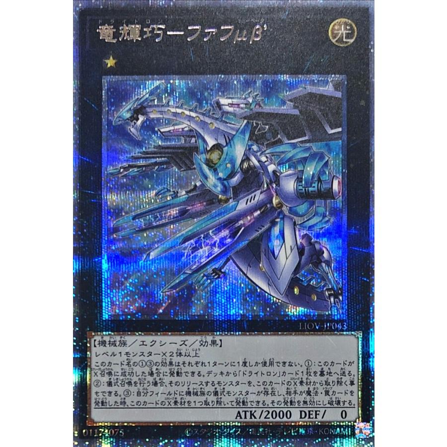 遊戯王 LIOV-JP043 竜輝巧−ファフμβ' プリズマティックシークレットレア ライトニング・オーバードライブ ドライトロン : aliov-pl-jp043 : トレカジャパン ...