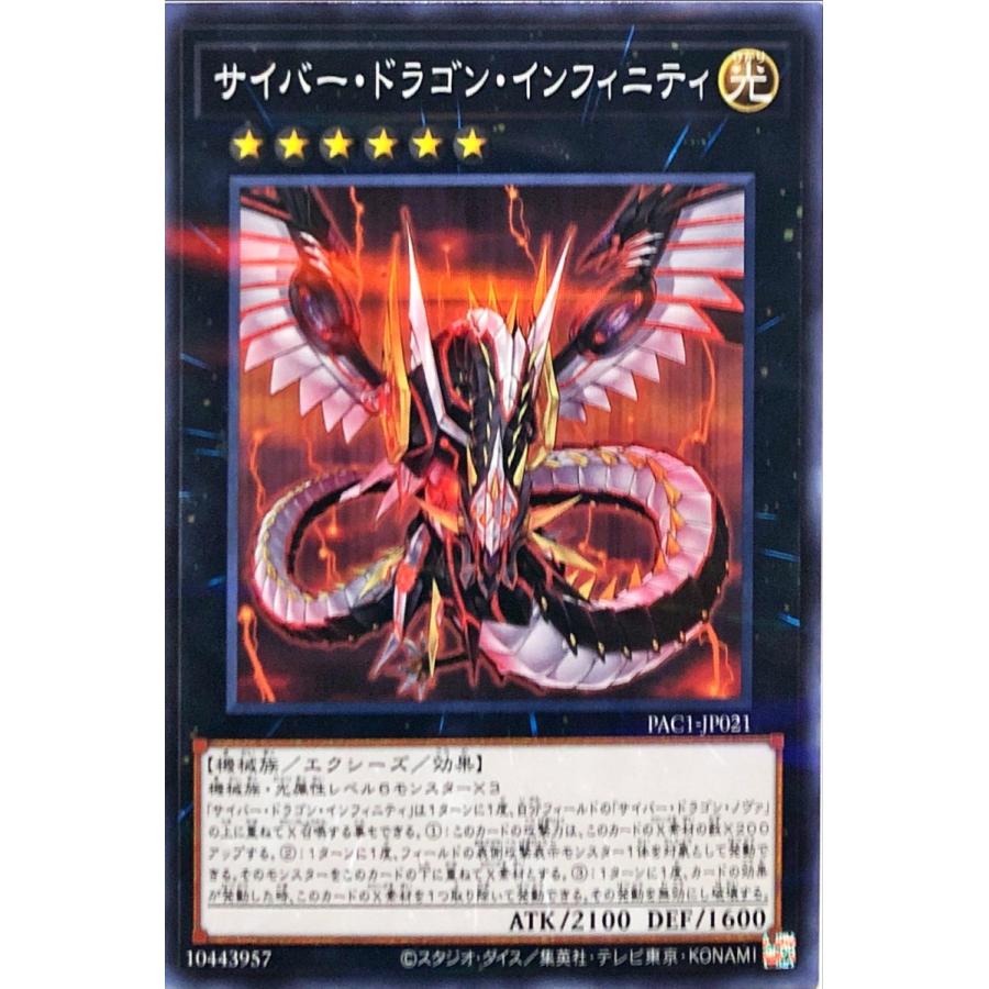 コナミデジタルエンタテインメント 遊戯王 PAC1-JP021 サイバー・ドラゴン・インフィニティ ノーマルパラレル NP PRISMATIC ART COLLECTION : トレカジャパン ...