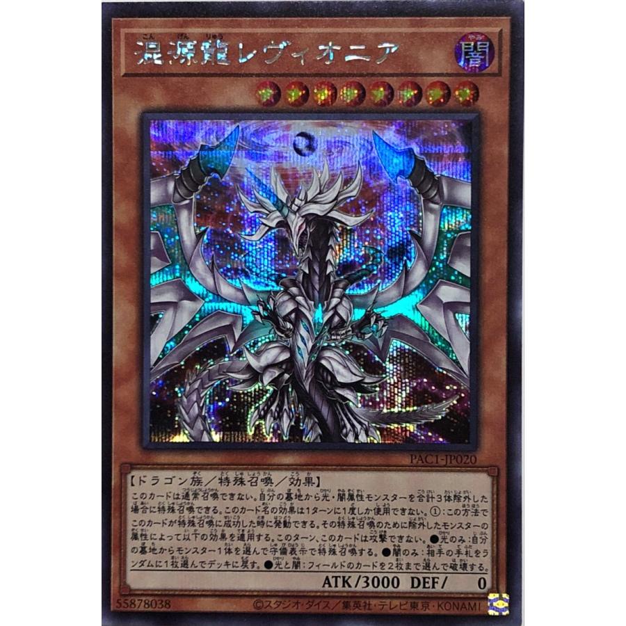 コナミデジタルエンタテインメント 遊戯王 PAC1-JP020 混源龍レヴィオニア シークレットレア シク PRISMATIC ART COLLECTION : トレカジャパン Yahoo!店 ...