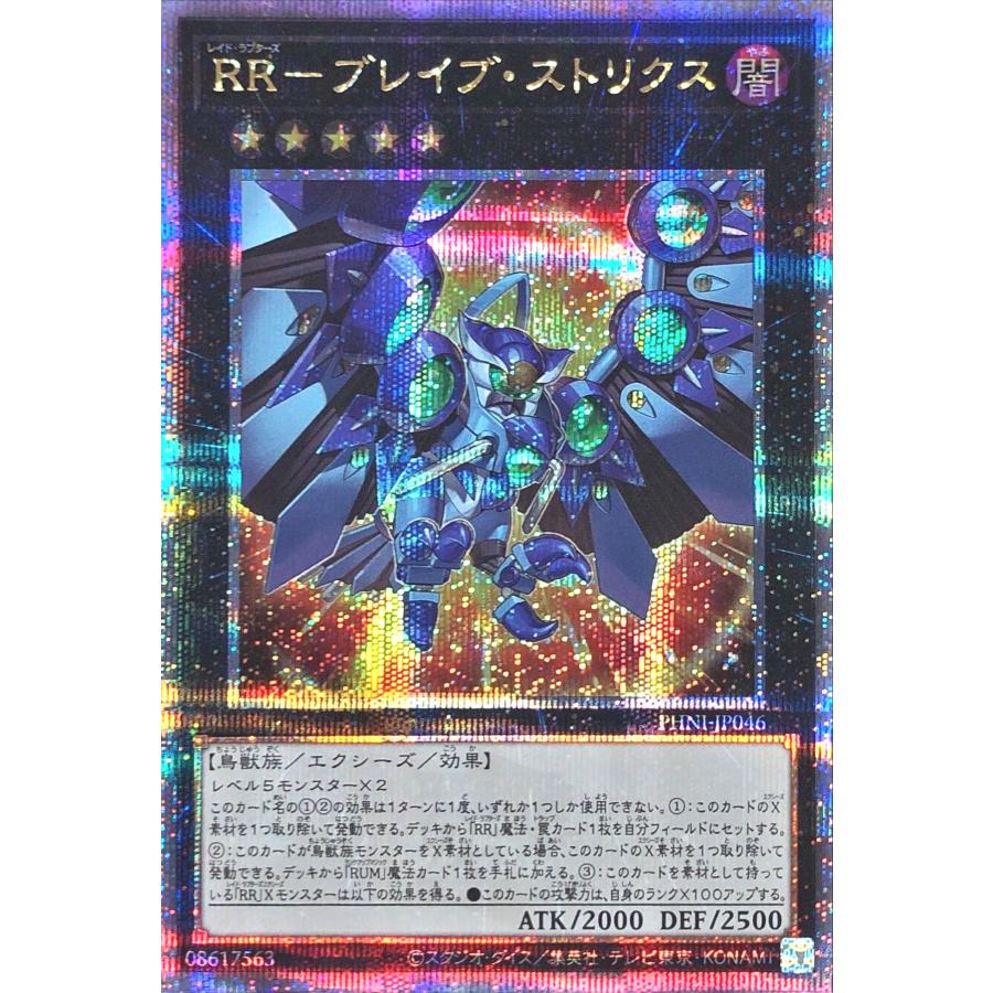 コナミデジタルエンタテインメント 遊戯王 PHNI-JP046 RR−ブレイブ・ストリクス 25thシークレットレア クォーターセンチュリーシークレットレア ファントム・ナイトメア レイド ...