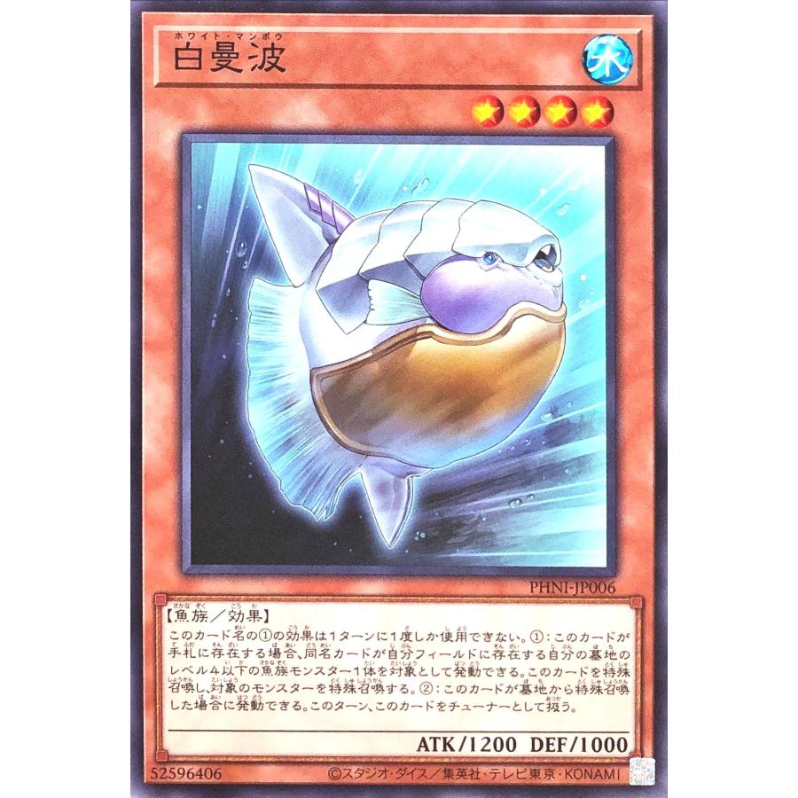 コナミデジタルエンタテインメント 遊戯王 PHNI-JP006 白曼波 ノーマル N ファントム・ナイトメア ホワイトマンボウ : トレカジャパン Yahoo!店 - 通販 - Yahoo ...
