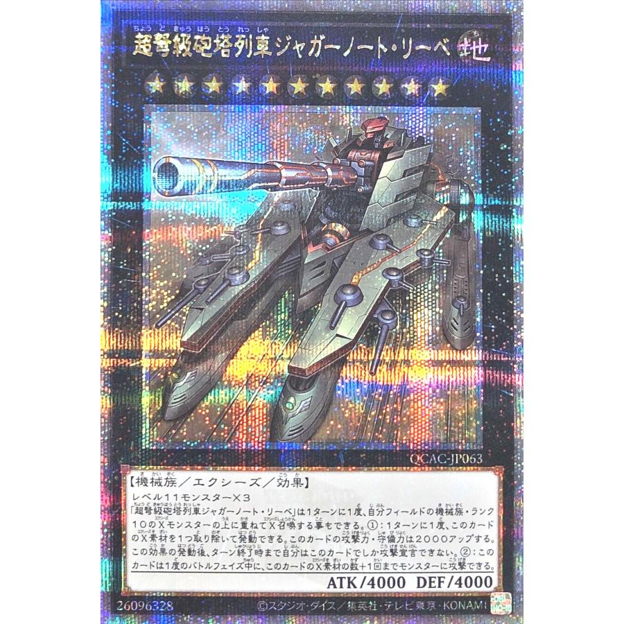 コナミデジタルエンタテインメント 遊戯王 QCAC-JP063 超弩級砲塔列車ジャガーノート・リーベ 25thシークレットレア クォーター センチュリー ジャガーノートリーベ : トレカ ...