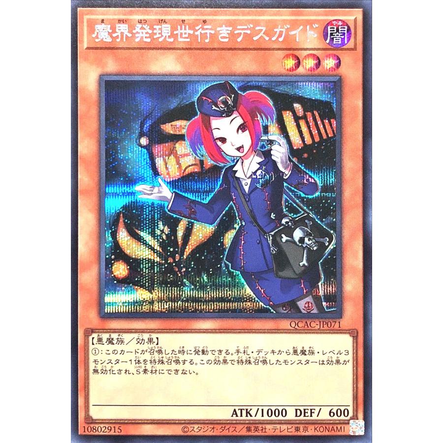 コナミデジタルエンタテインメント 遊戯王 QCAC-JP071 魔界発現世行きデスガイド シークレットレア シク : トレカジャパン Yahoo!店 - 通販 - Yahoo!ショッピング