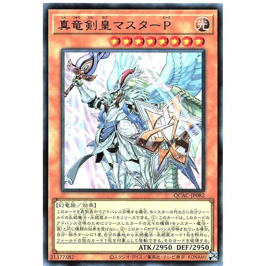 コナミデジタルエンタテインメント 遊戯王 QCAC-JP082 真竜剣皇マスターP ウルトラレア UR マスターピース : トレカジャパン Yahoo!店 - 通販 - Yahoo!ショッピング