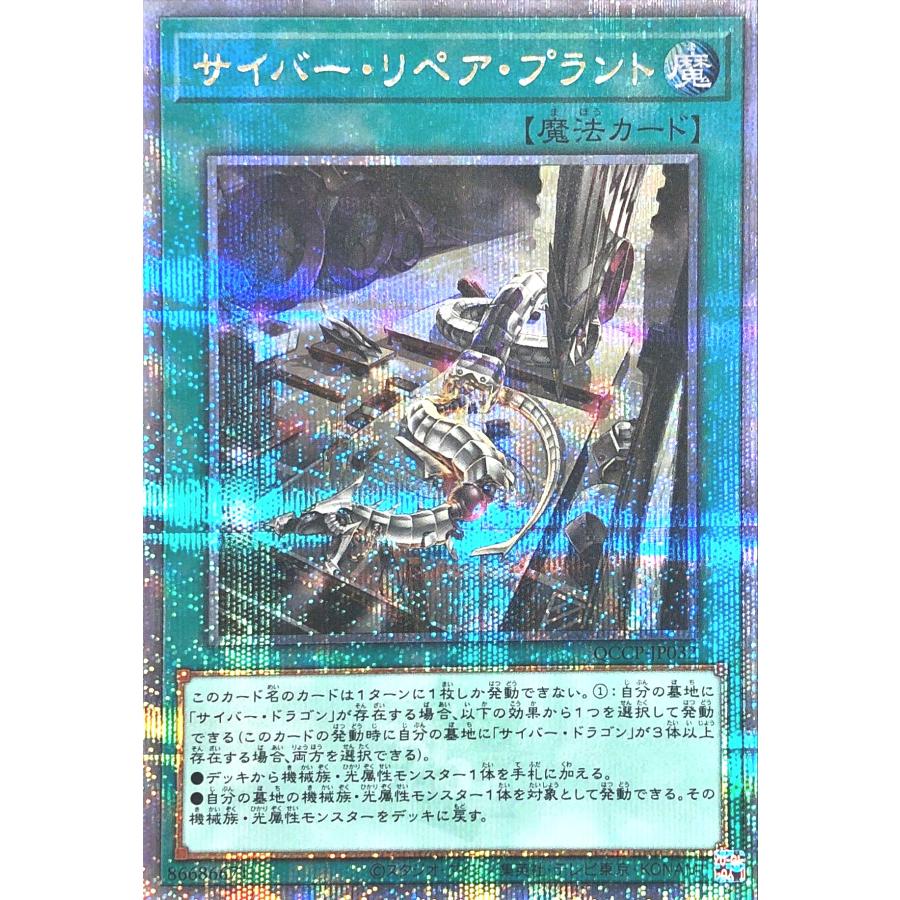 コナミデジタルエンタテインメント 遊戯王 QCCP-JP032 サイバー・リペア・プラント 25thシークレットレア クォーターセンチュリーシークレット クロニクル サイド プライド ...