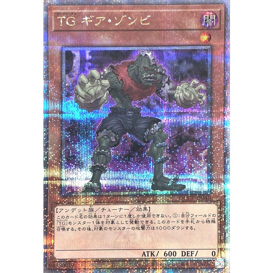 遊戯王 QCCP-JP040 TG ギア・ゾンビ 25thシークレットレア クォーターセンチュリーシークレット クロニクル サイド プライド :AQCCP-25SE-JP040:トレカジャパン ...