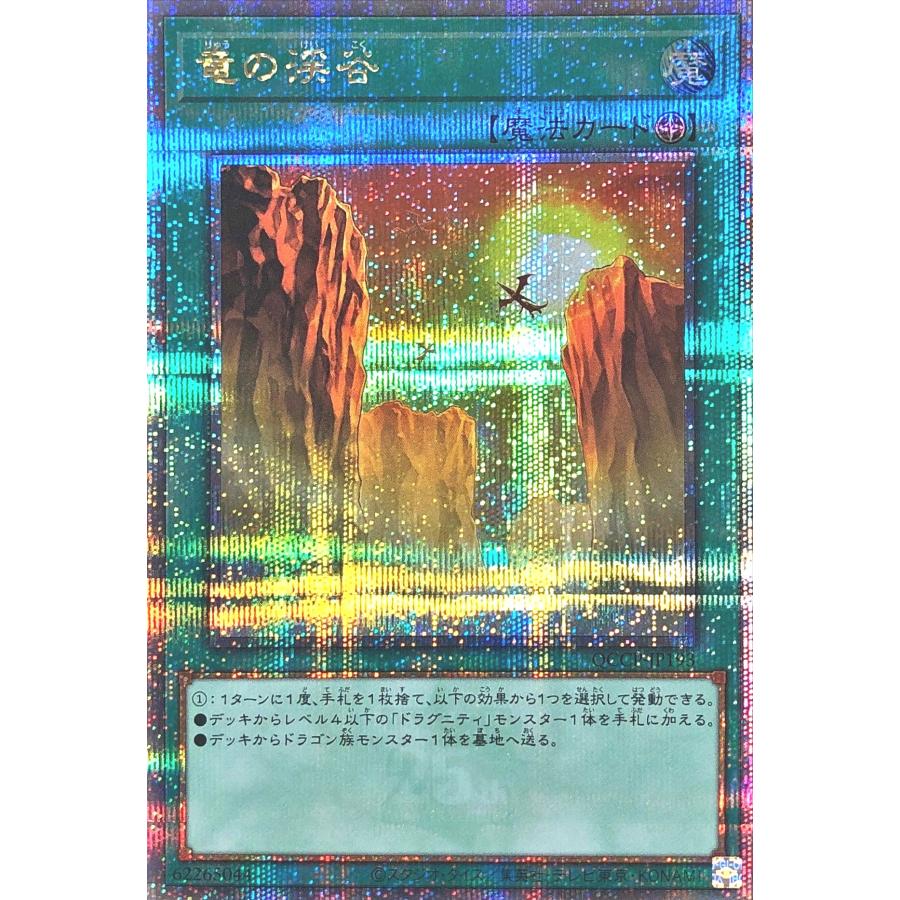 遊戯王 QCCP-JP193 竜の渓谷 25thシークレットレア クォーターセンチュリーシークレット クロニクル サイド プライド : aqccp-25se-jp193 : トレカジャパン ...