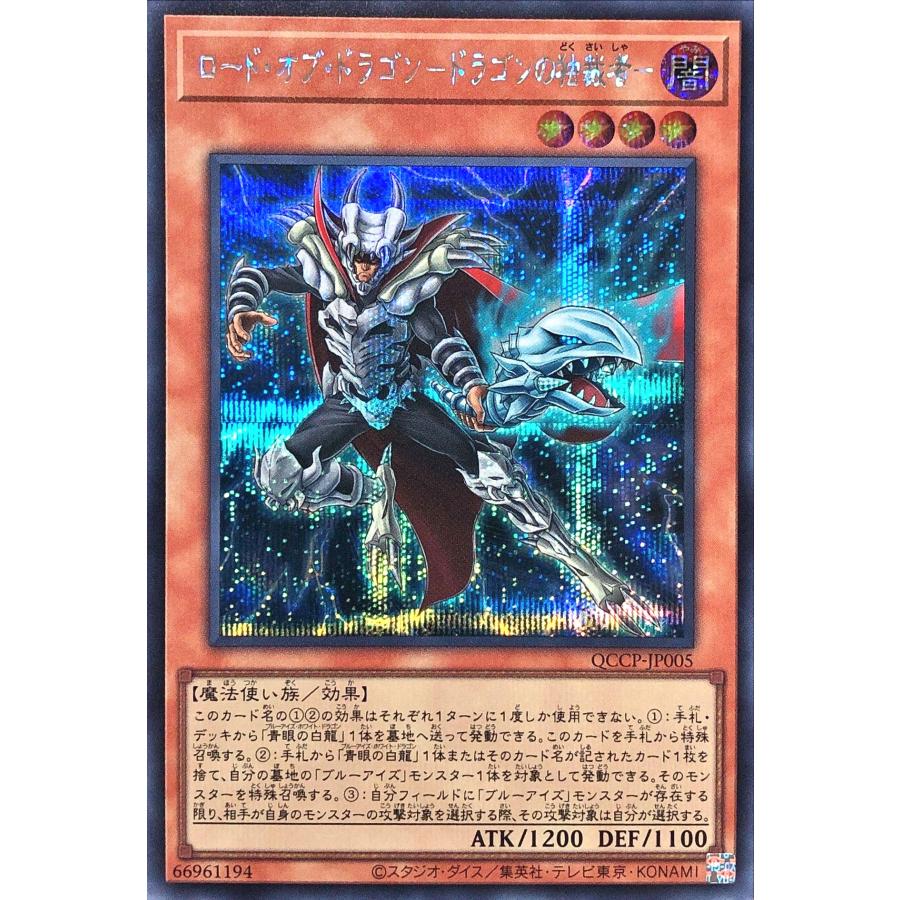 コナミデジタルエンタテインメント 遊戯王 QCCP-JP005 ロード・オブ・ドラゴン−ドラゴンの独裁者− シークレットレア シク クロニクル サイド プライド : トレカジャパン Yahoo ...
