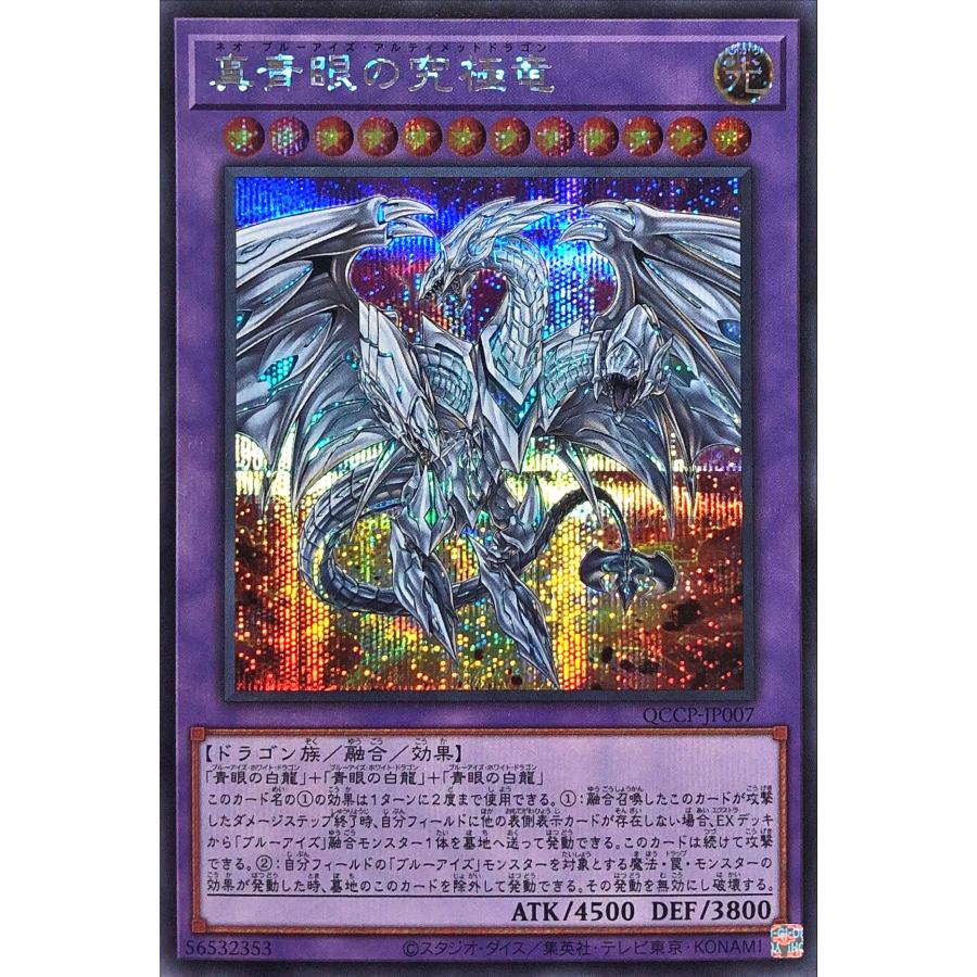コナミデジタルエンタテインメント 遊戯王 QCCP-JP007 真青眼の究極竜 シークレットレア シク クロニクル サイド プライド : トレカジャパン Yahoo!店 - 通販 ...