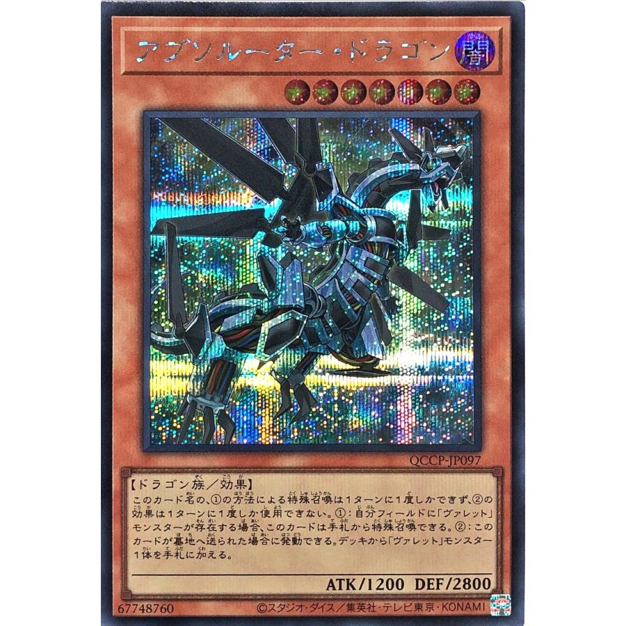 コナミデジタルエンタテインメント 遊戯王 QCCP-JP097 アブソルーター・ドラゴン シークレットレア シク クロニクル サイド プライド : トレカジャパン Yahoo!店 - 通販 ...