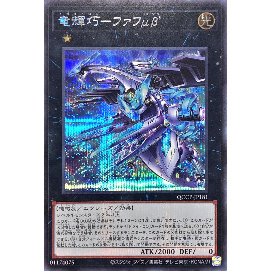 コナミデジタルエンタテインメント 遊戯王 QCCP-JP181 竜輝巧−ファフμβ’ シークレットレア シク クロニクル サイド プライド : トレカジャパン Yahoo!店 - 通販 ...