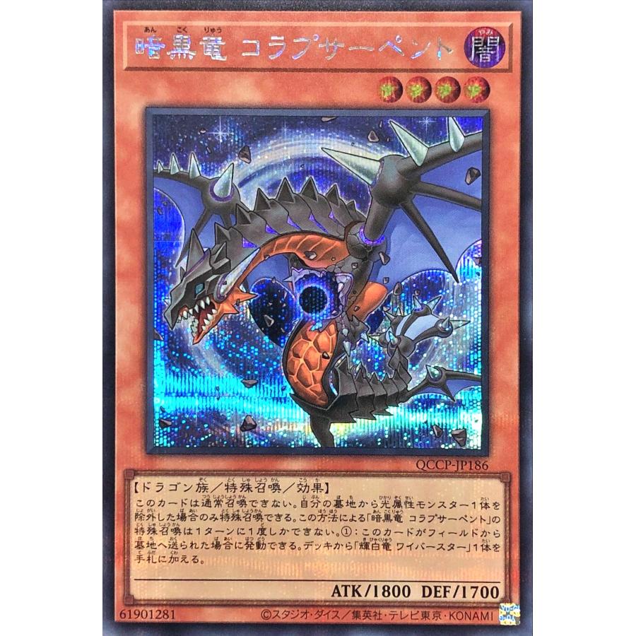 遊戯王 QCCP-JP186 暗黒竜 コラプサーペント シークレットレア シク クロニクル サイド プライド :AQCCP-SE-JP186:トレカジャパン Yahoo!店 - 通販 ...