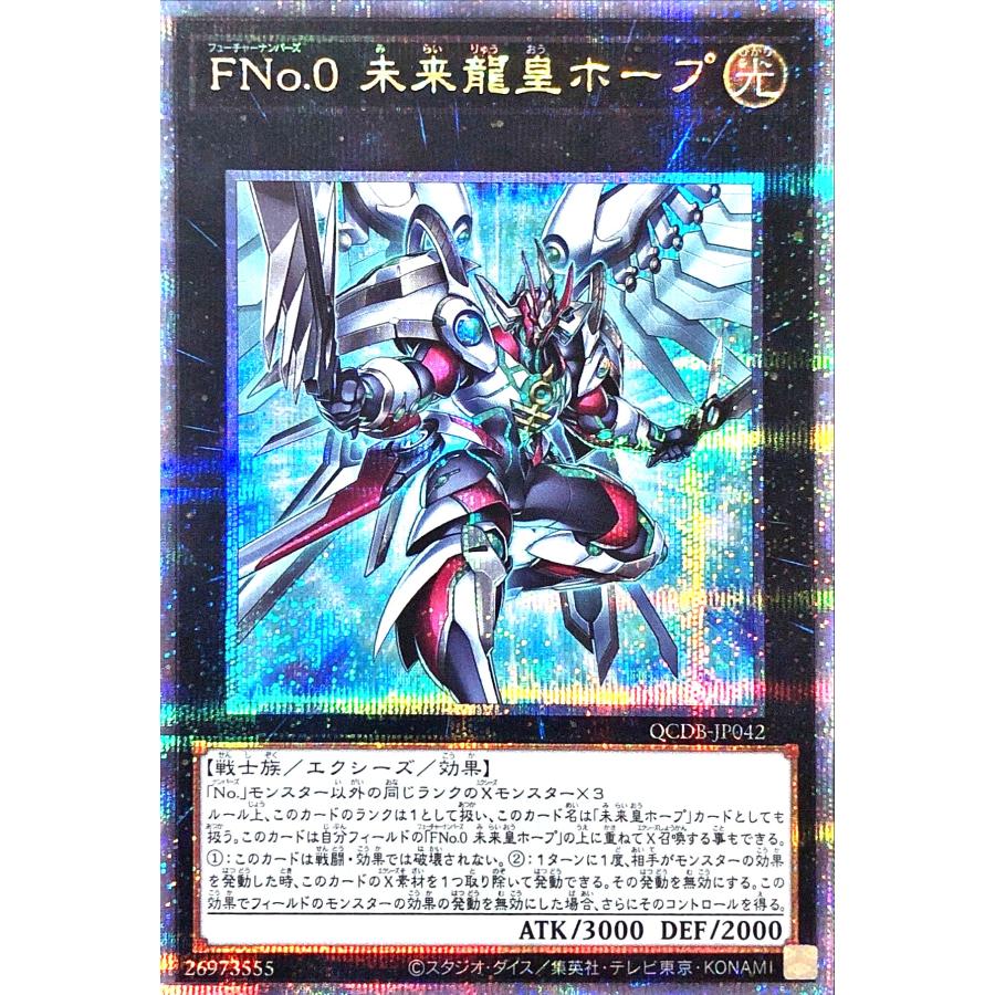 遊戯王 QCDB-JP042 FNo.0 未来龍皇ホープ 25thシークレットレア クォーターセンチュリーシークレットレア QUARTER CENTURY DUELIST BOX :AQCDB ...