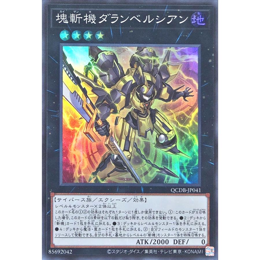 コナミデジタルエンタテインメント 遊戯王 QCDB-JP041 塊斬機ダランベルシアン スーパーレア SR QUARTER CENTURY DUELIST BOX : トレカジャパン ...