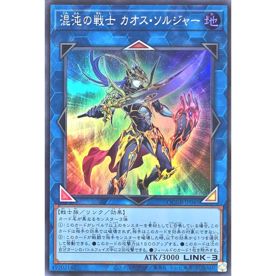 コナミデジタルエンタテインメント 遊戯王 QCDB-JP045 混沌の戦士 カオス・ソルジャー スーパーレア SR QUARTER CENTURY DUELIST BOX カオスソルジャー ...