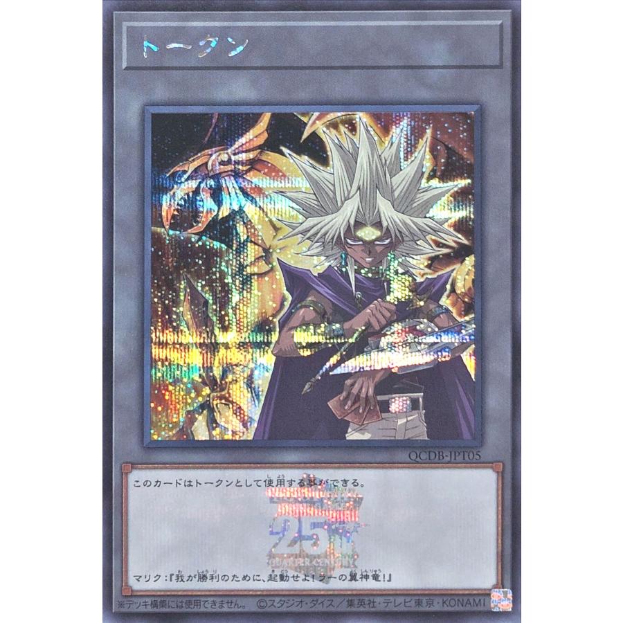 コナミデジタルエンタテインメント 遊戯王 QCDB-JPT05 トークン 闇マリク シークレットレア シク QUARTER CENTURY DUELIST BOX : トレカジャパン ...