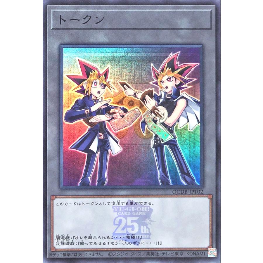 遊戯王 QCDB-JPT02 トークン 闇遊戯＆武藤遊戯 スーパーレア SR QUARTER CENTURY DUELIST BOX 闇遊戯 武藤遊戯 : aqcdb-tsr-jpt02 ...